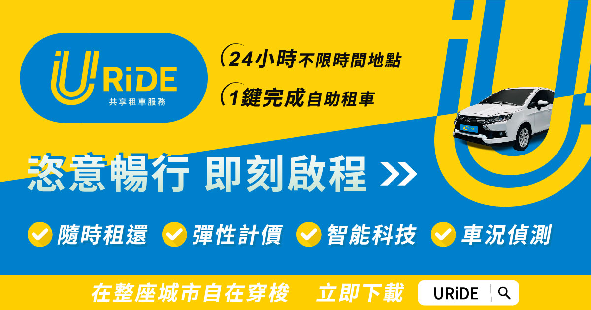URiDE 共享租車 | 24小時隨時租還, 1鍵租車省時方便